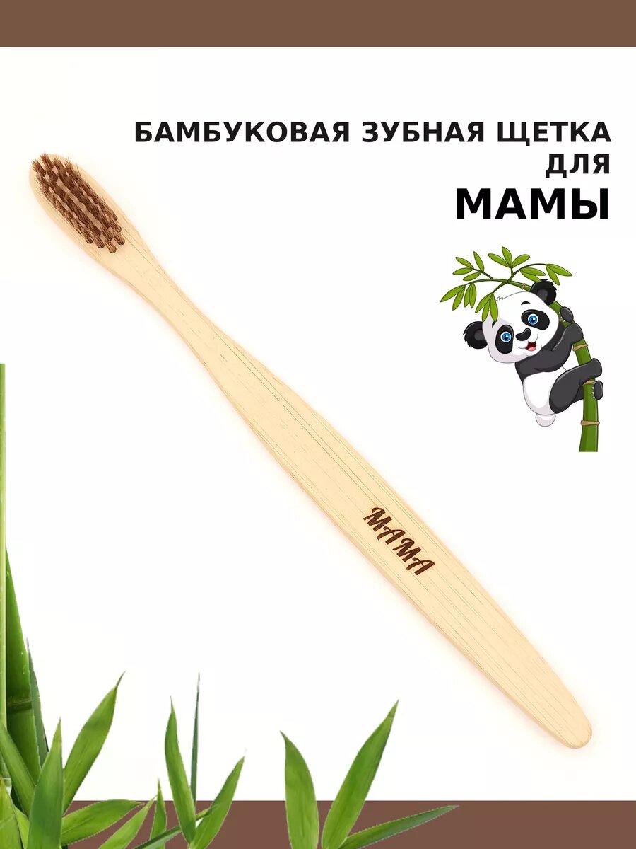 Бамбуковая зубная щетка с мягкой щетиной для мамы, коричневая