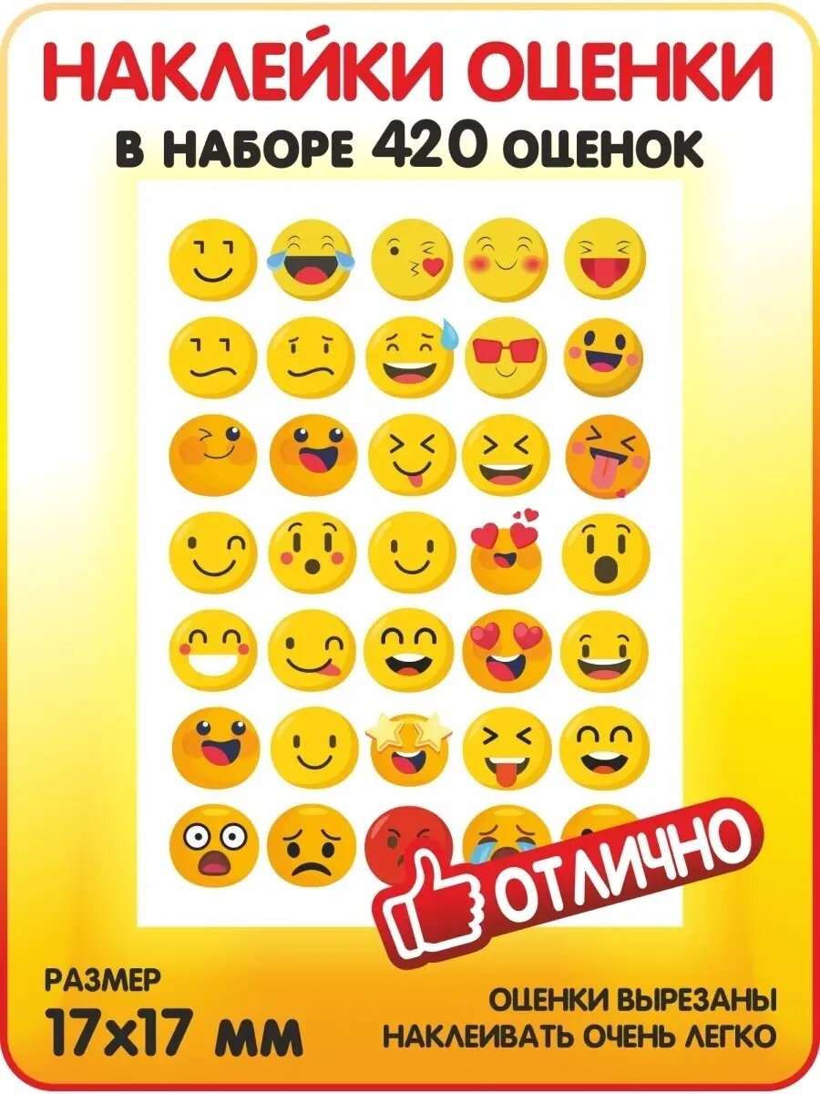 Наклейки оценки для детского сада, школы