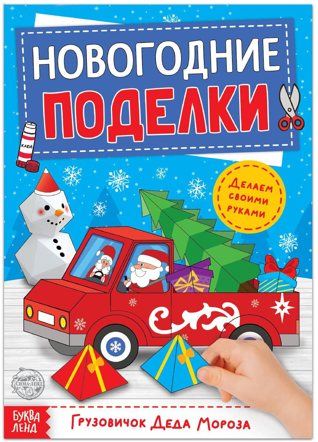 Книга-вырезалка "Новогодние поделки. Грузовичок Деда Мороза", бумажные поделки, 20 стр.