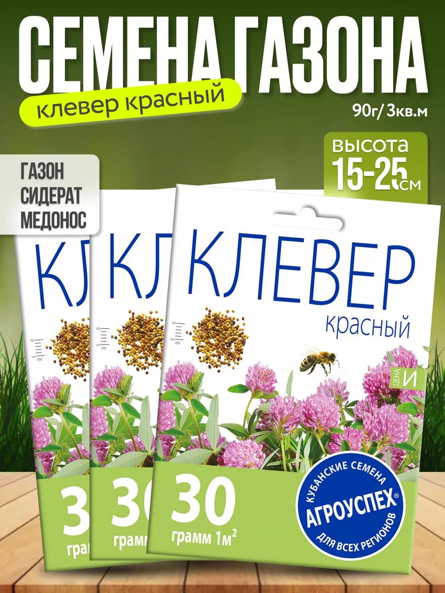 Семена газона Агроуспех Клевер красный, многолетние, 3 упаковки