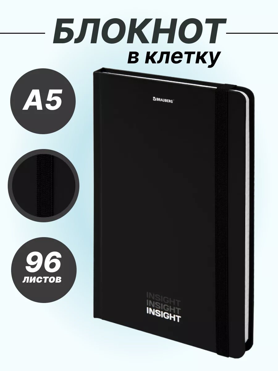 Блокнот BRAUBERG "Insight", резинка фиксатор, в клетку, формат А5, 96 листов