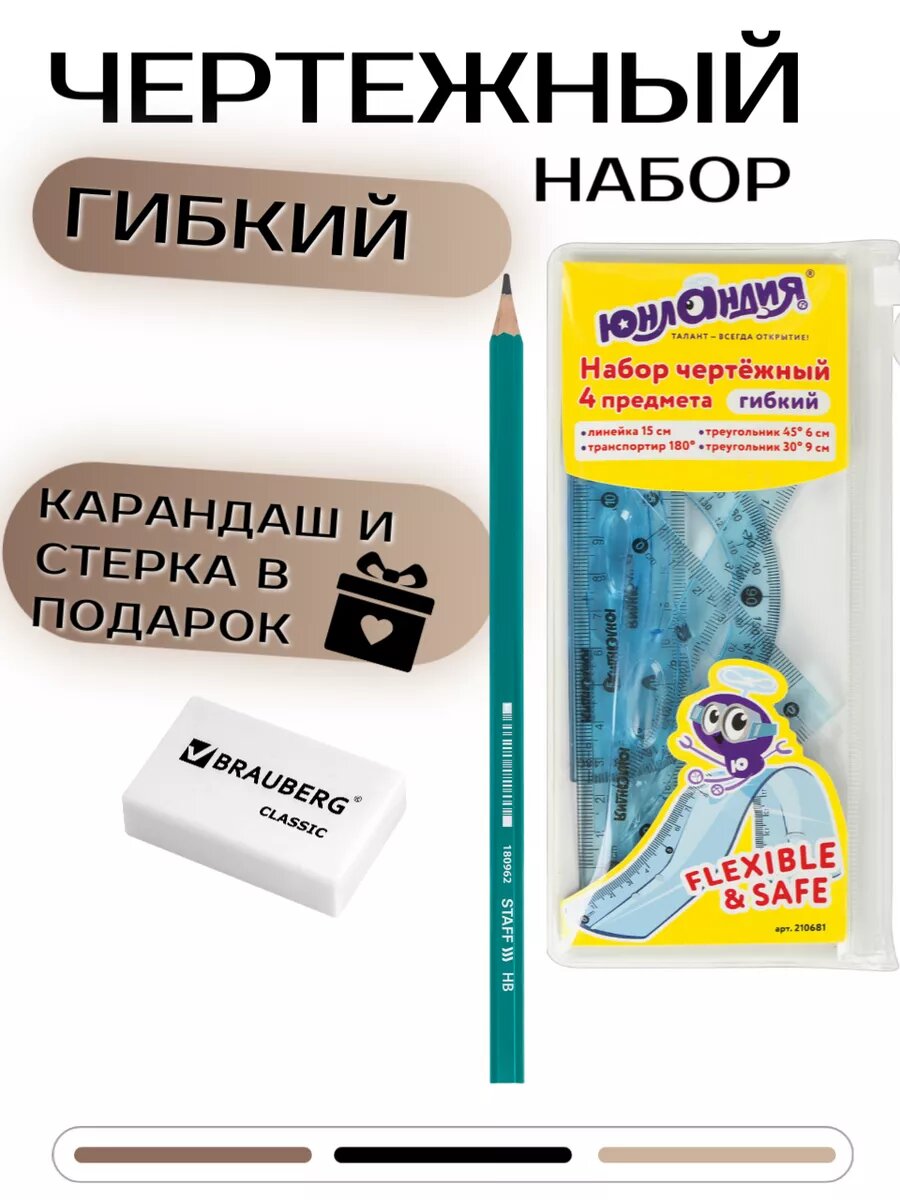 Набор чертежный, гибкий "Юнландия", 4 предмета, пенал, 1 штука