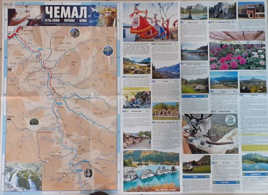 Карта(складная) Чемал. Усть-Сема - Патмос - Куюс (складная, двухстор.)