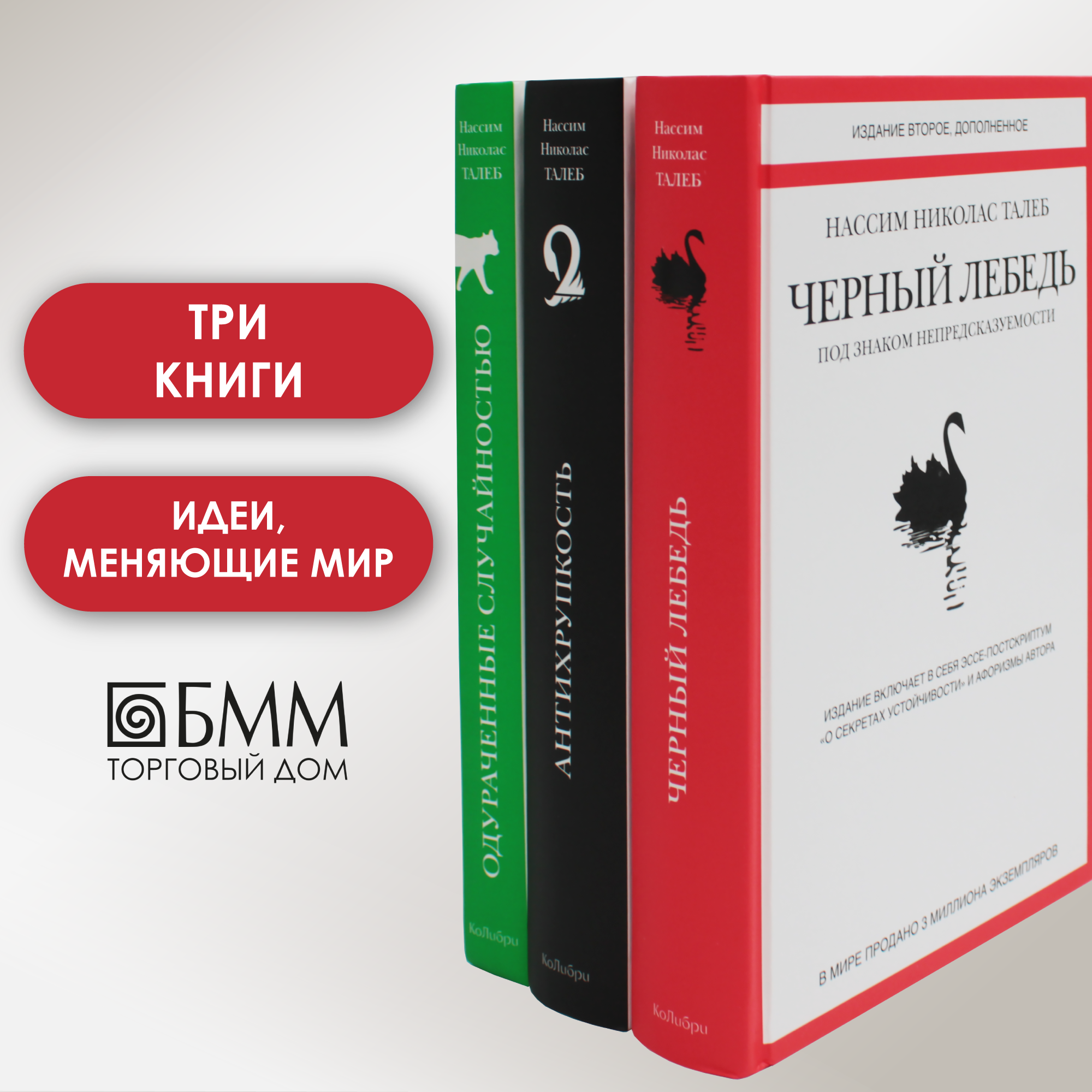 Черный лебедь; Антихрупкость; Одураченные случайностью: комплект в 3 кн. Талеб Н. Н. КоЛибри (2024 г.)