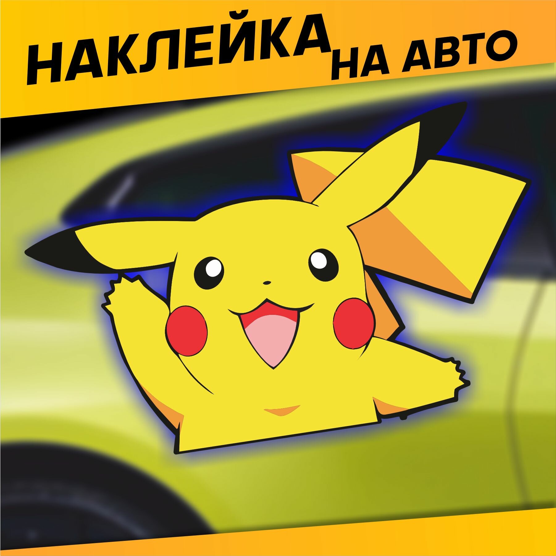 Наклейки на стекло авто аниме Пикачу покемоны