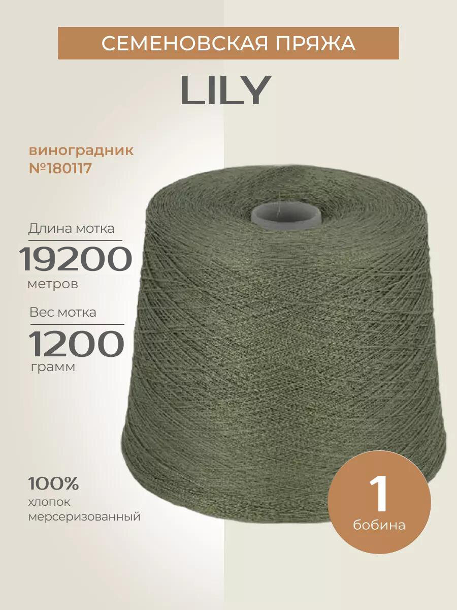 Бобинная пряжа для вязания спицами, крючком и машиной Семеновская "Lily" тонкая, хлопок мерсеризованный, цвет: 180117 Виноградник, 1 бобина 1,2 кг, 19200 м