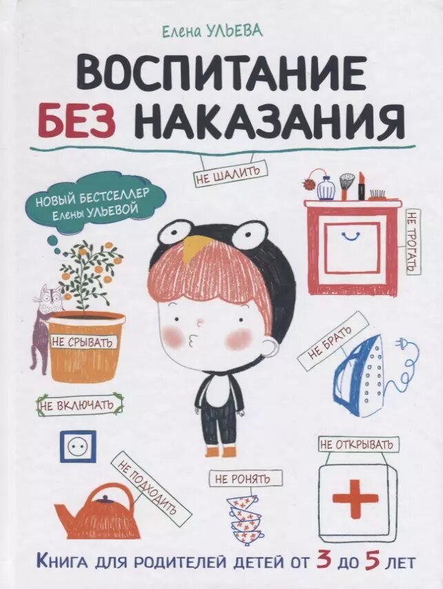 Воспитание без наказания. Книга для родителей детей от 3 до 5 лет (Елена Ульева)