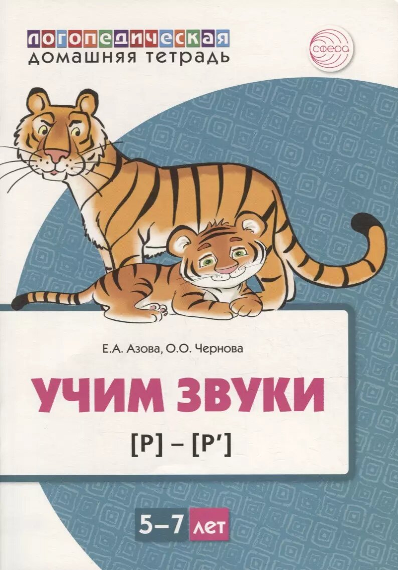 Учим звуки [р], [р’]. Домашняя логопедическая тетрадь для детей 5-7 лет (Елена Азова)