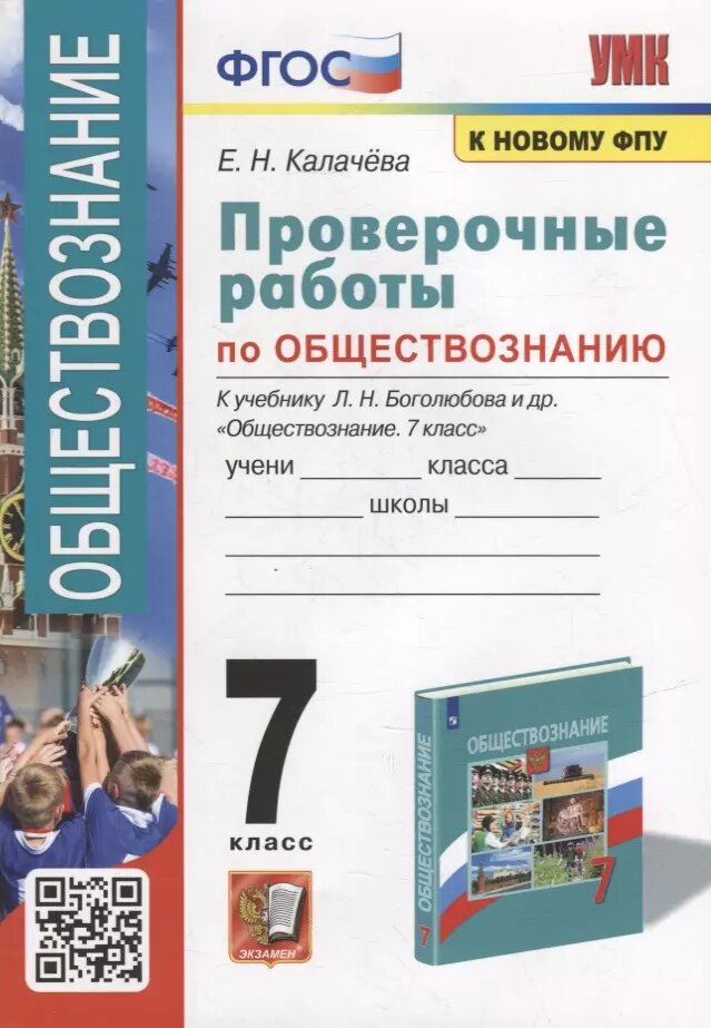 Проверочные работы по обществознанию. 7 класс: к учебнику Л. Н. Боголюбова и др. «Обществознание. 7 класс». ФГОС (к новому учебнику)