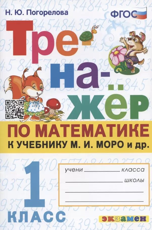 Тренажер по математике. 1 класс: к учебнику М. И. Моро и др. "Математика. 1 класс. В 2-х частях" (Надежда Погорелова)