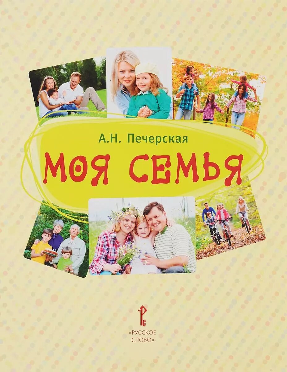 Моя семья. Книга-альбом. Подарок для первоклассника.