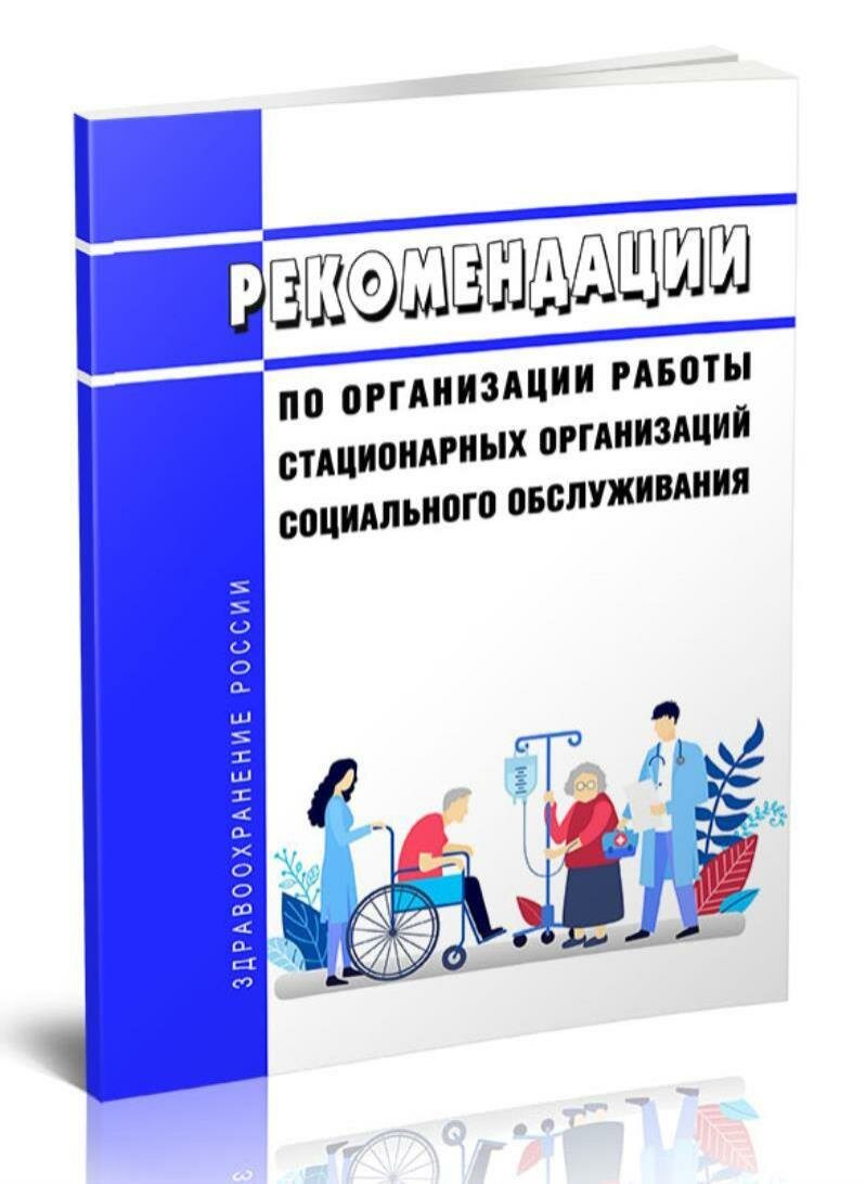 Рекомендации по организации работы стационарных организаций социального обслуживания 2026 год. Последняя редакция