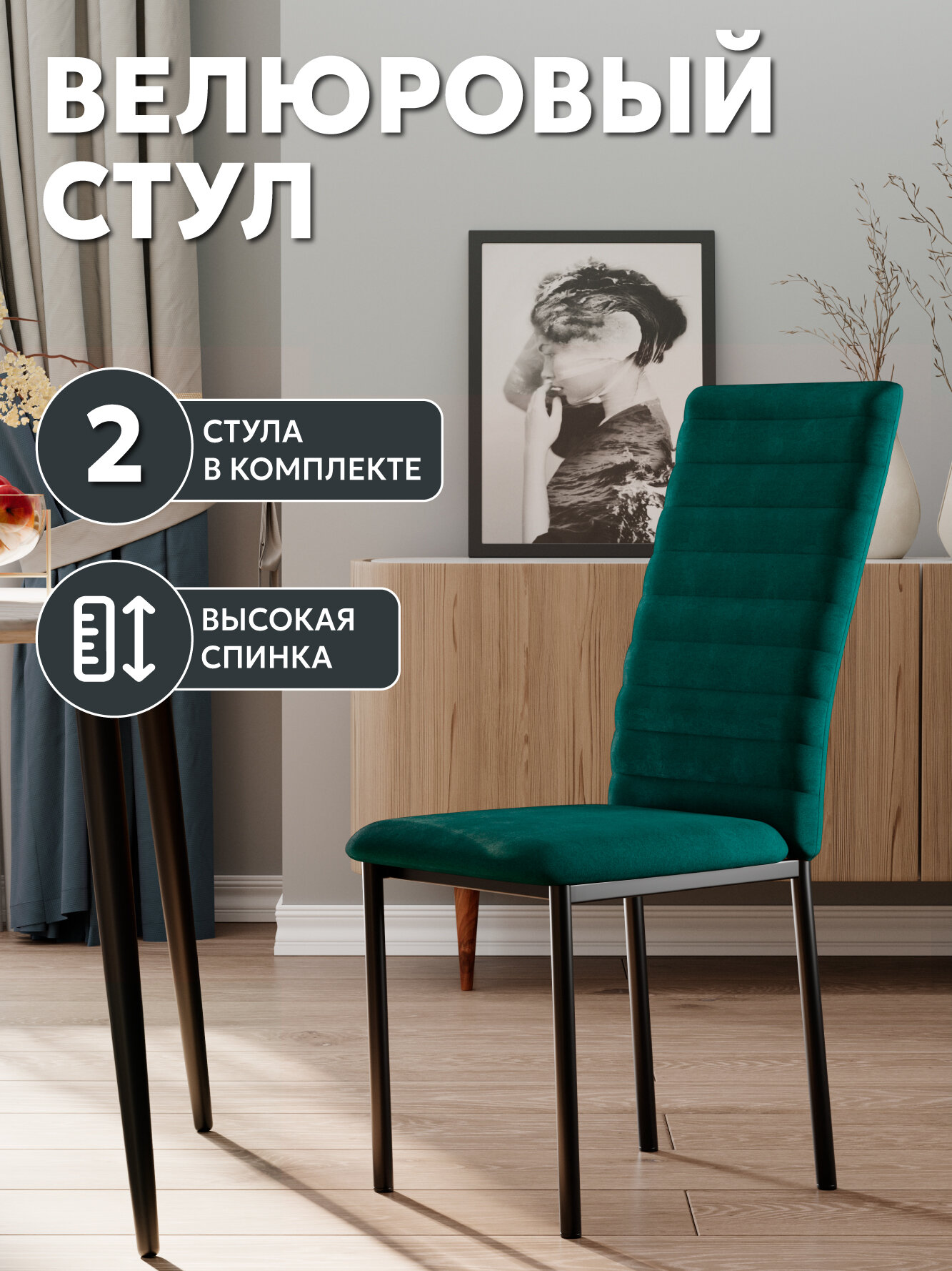 СтолБери Стул кухонный "Дана", с высокой спинкой, антивандальная обивка, велюр, 2 шт.