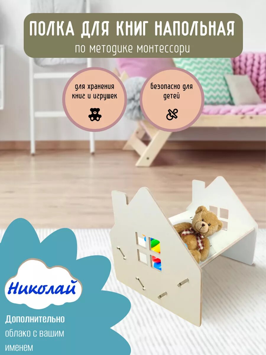 Полка напольная для книг в детскую монтессори