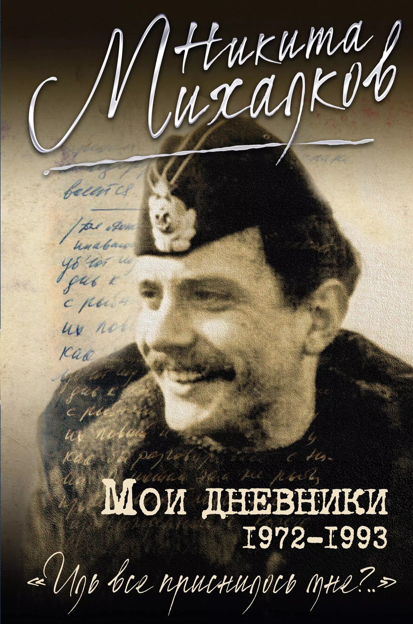 Мои дневники (Никита Михалков)