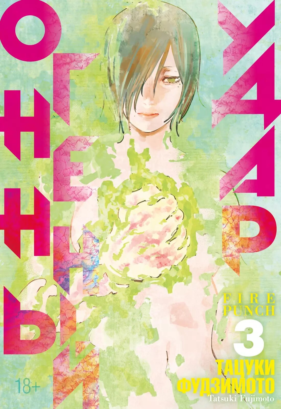 Огненный удар. Книга 3 (Том 5, 6) (Fire Punch). Манга