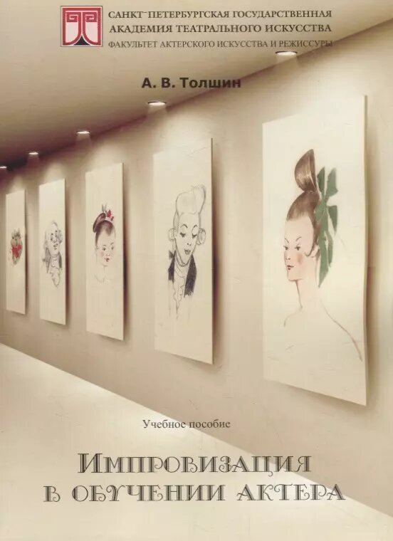 Импровизация в обучении актера. Учебное пособие