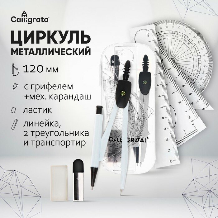 Циркуль металлический 120 мм в пластиковом пенале, с механическим карандашом, грифелями, ластиком, линейкой, 2 треугольниками и транспортиром