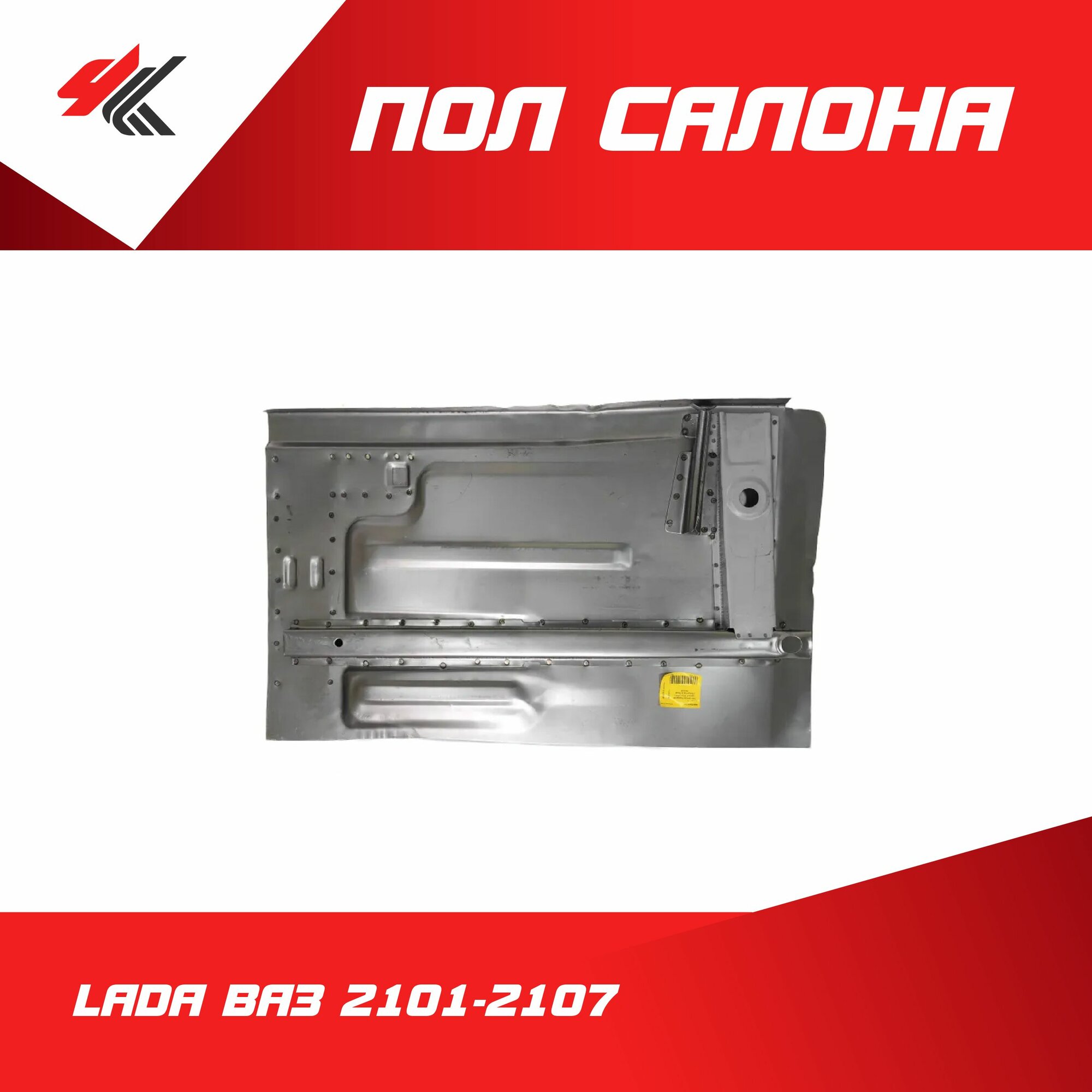 Пол салона передний правый в сборе лада ВАЗ-2101-2107 (белый) / Тольятти