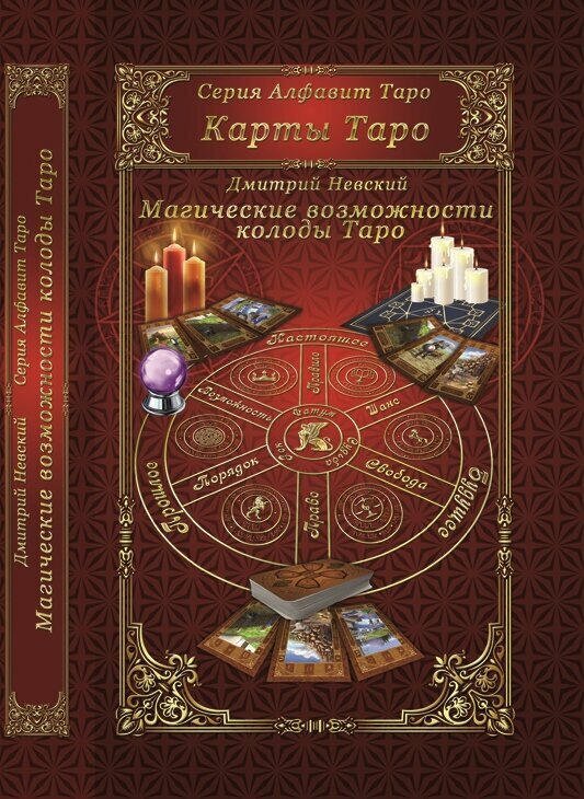 Книга Магические возможности колоды Таро