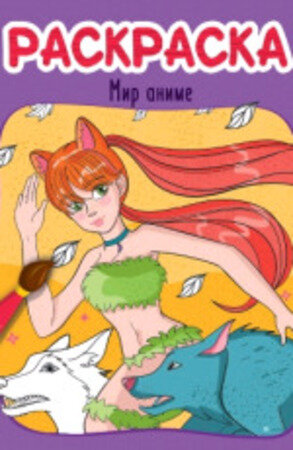 Раскр(ПрофПр) Мир аниме