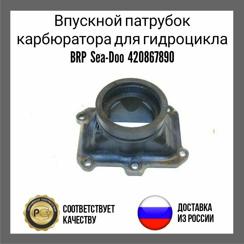 Впускной патрубок карбюратора для гидроцикла BRP Sea-Doo 420867890