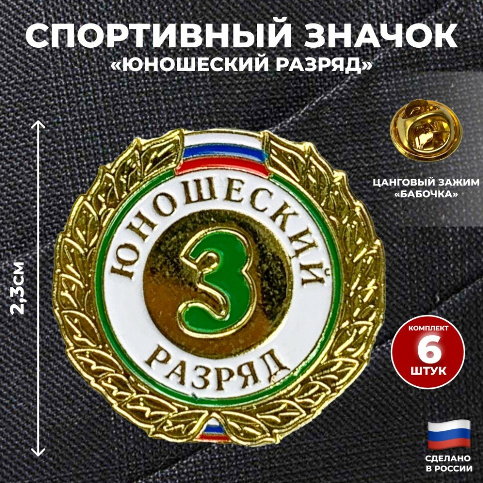 Значок "3-й юношеский спортивный разряд", 6 шт.