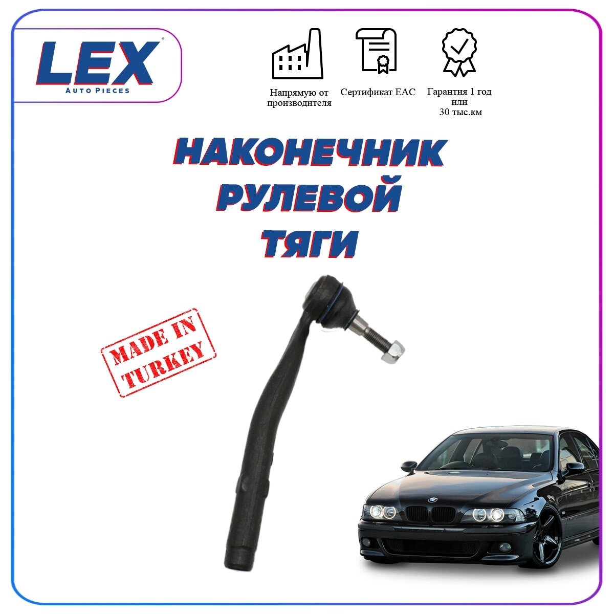Наконечник рулевой тяги (правый) на БМВ/BMW E39