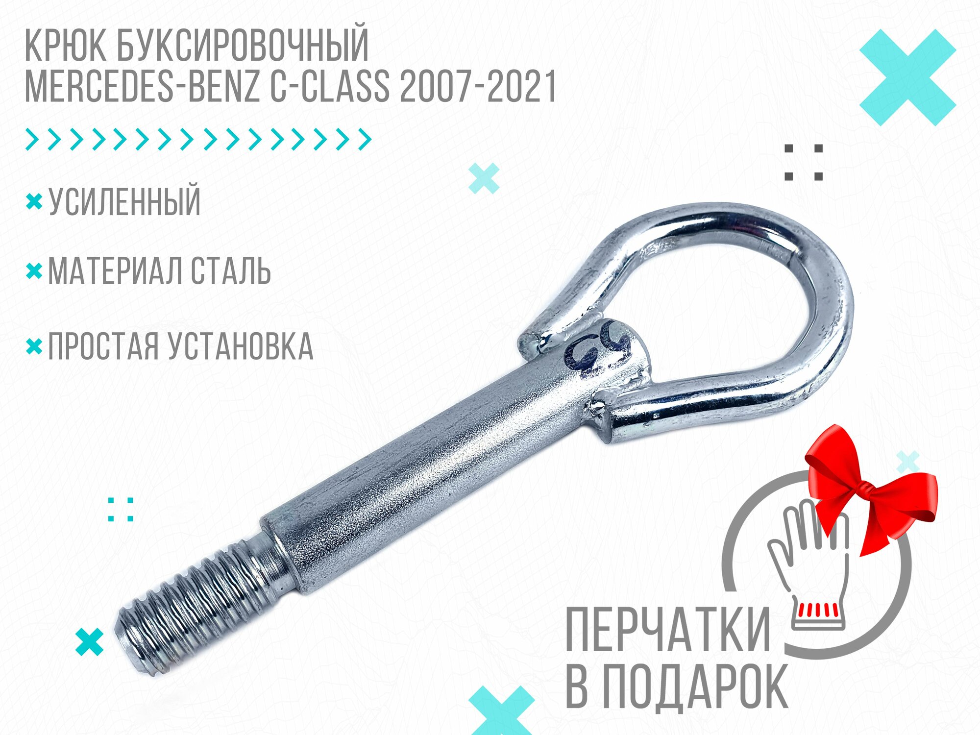 Крюк буксировочный Mercedes-Benz C-class 2007-2021