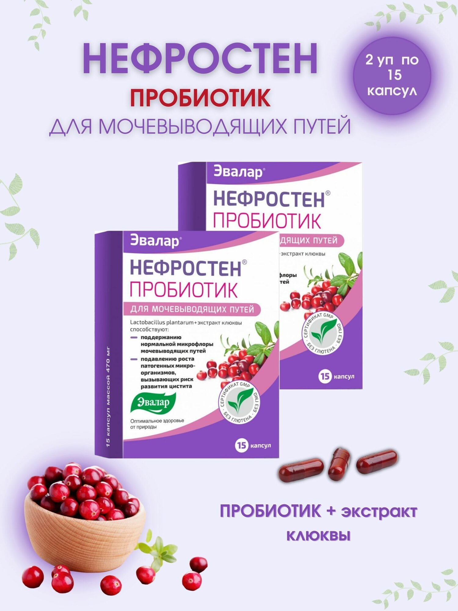 Нефростен пробиотик 15 капсул по 0,47мг