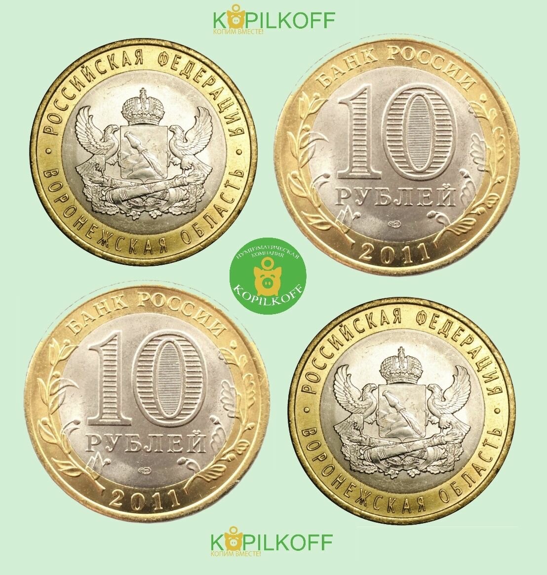 Монета 10 рублей Биметалл "Воронежская Область" (Российская Федерация), СПМД, 2011 г. в.