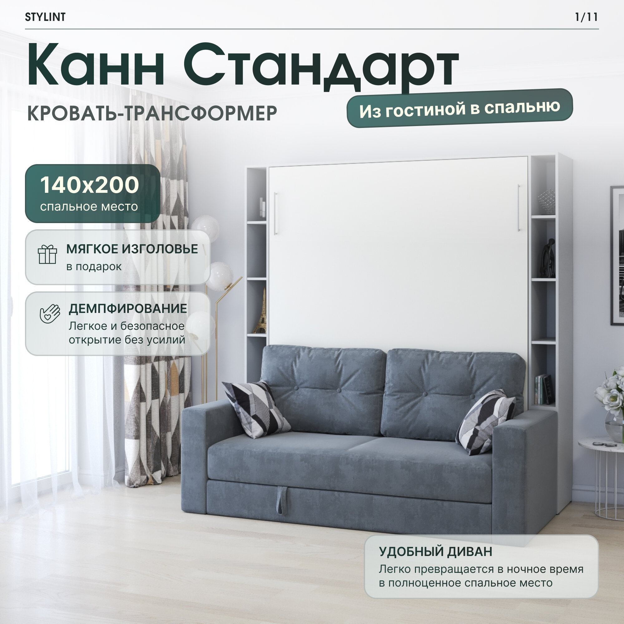 Шкаф кровать трансформер с креплением к стене, Stylint, Канн Стандарт, 140х200, Серый шагрень/Белый, teddy 018