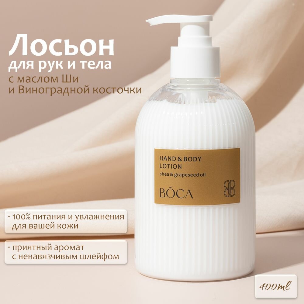 Крем парфюмированный BOCA, для тела и рук, увлажняющий , 400мл