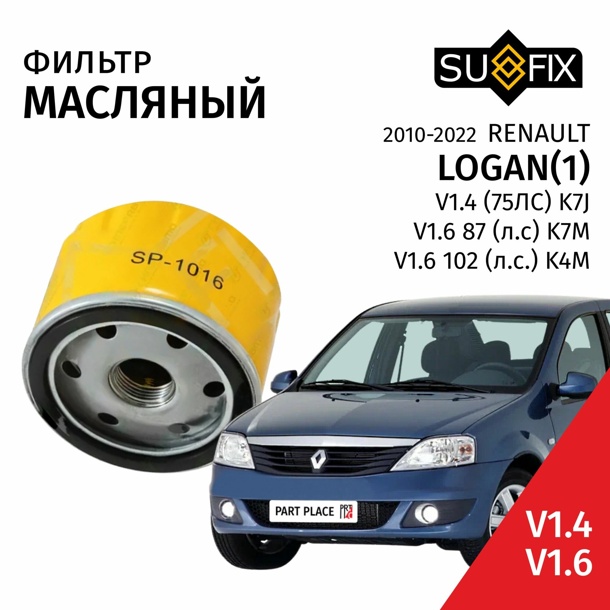 Фильтр масляный Renault Logan (1) LS / Рено Логан V1.4 (75лс) V1.6 (87лс 102л. с) K4M K7M K7J / 2004 2005 2006 2007 2008 2009 / 1шт SUFIX