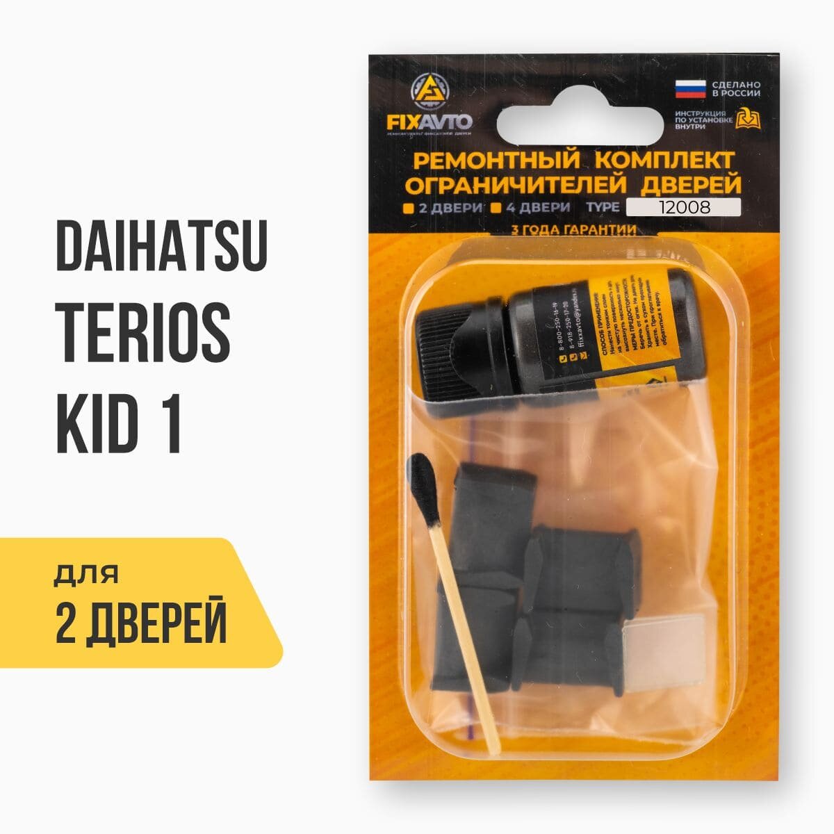 Ремкомплект ограничителей на 2 двери Daihatsu TERIOS KID I 1 поколения, Кузова: J100, J111, J131, Г. в: 1998-2012