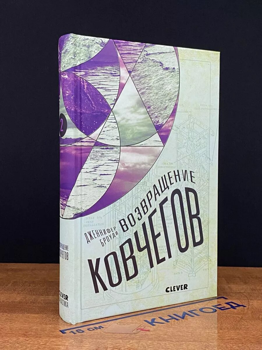 Книга. Возвращение ковчегов. Книга вторая 2017 (2040662123530)