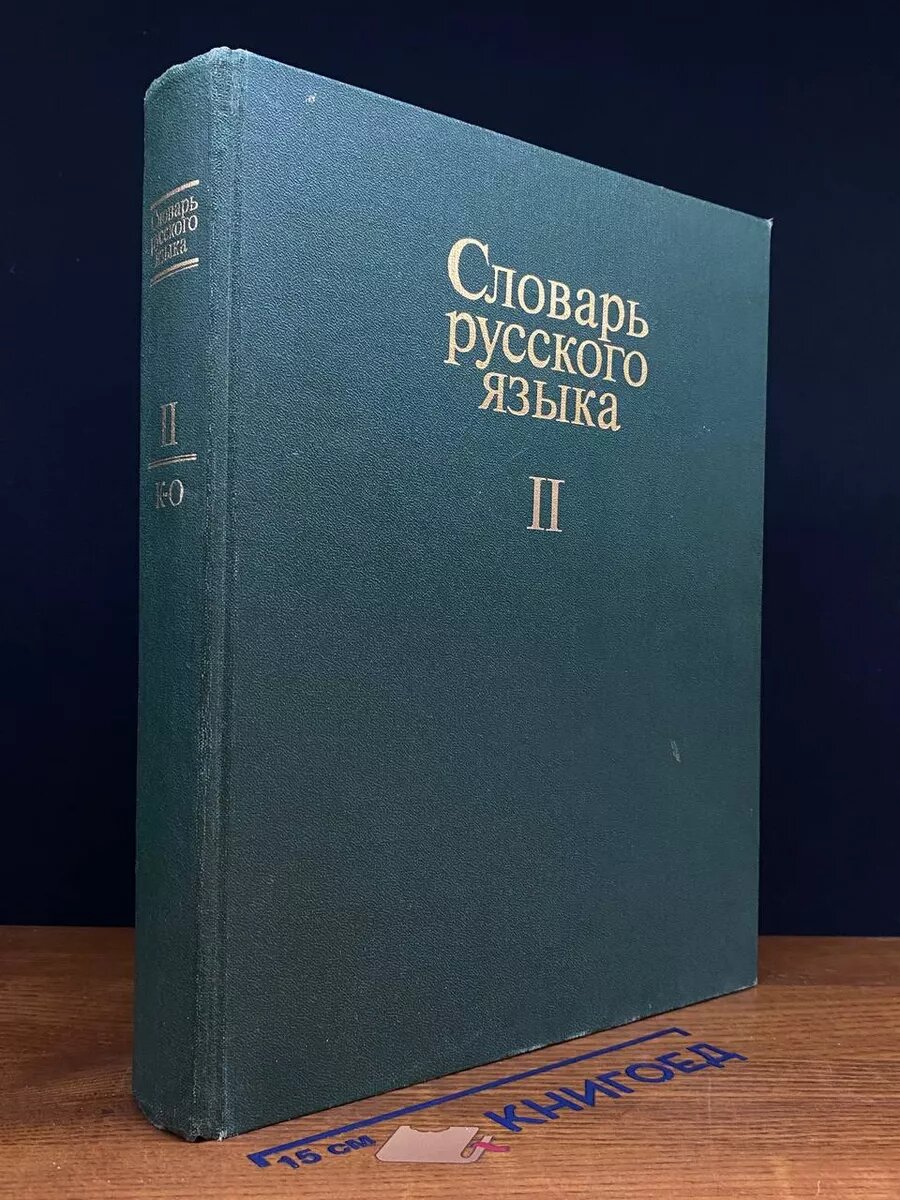Книга. Словарь русского языка. В четырех томах. Том 2 1986 (2040872011733)