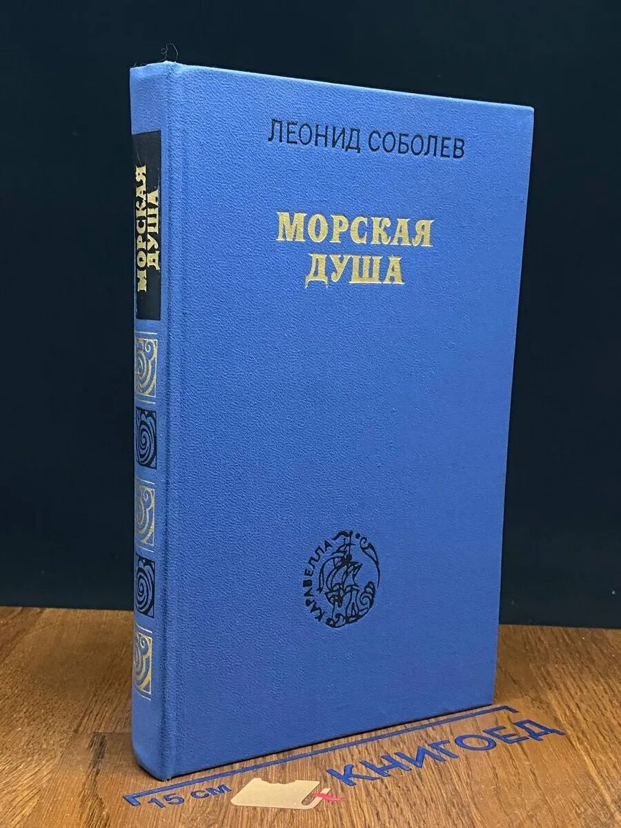 Книга. Морская душа 1980 (2041174656738)