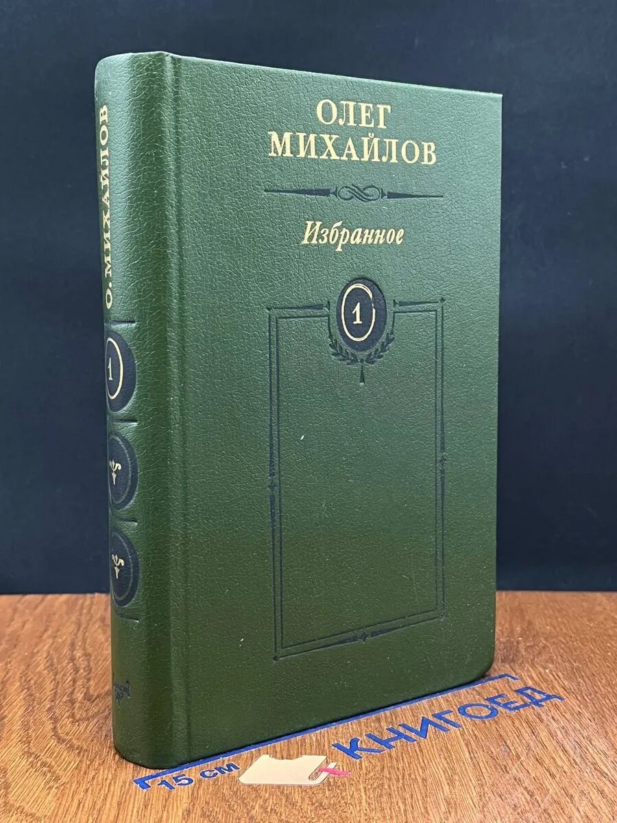 Книга. О. Михайлов. Избранные произведения. Том 1 1989 (2041146710291)