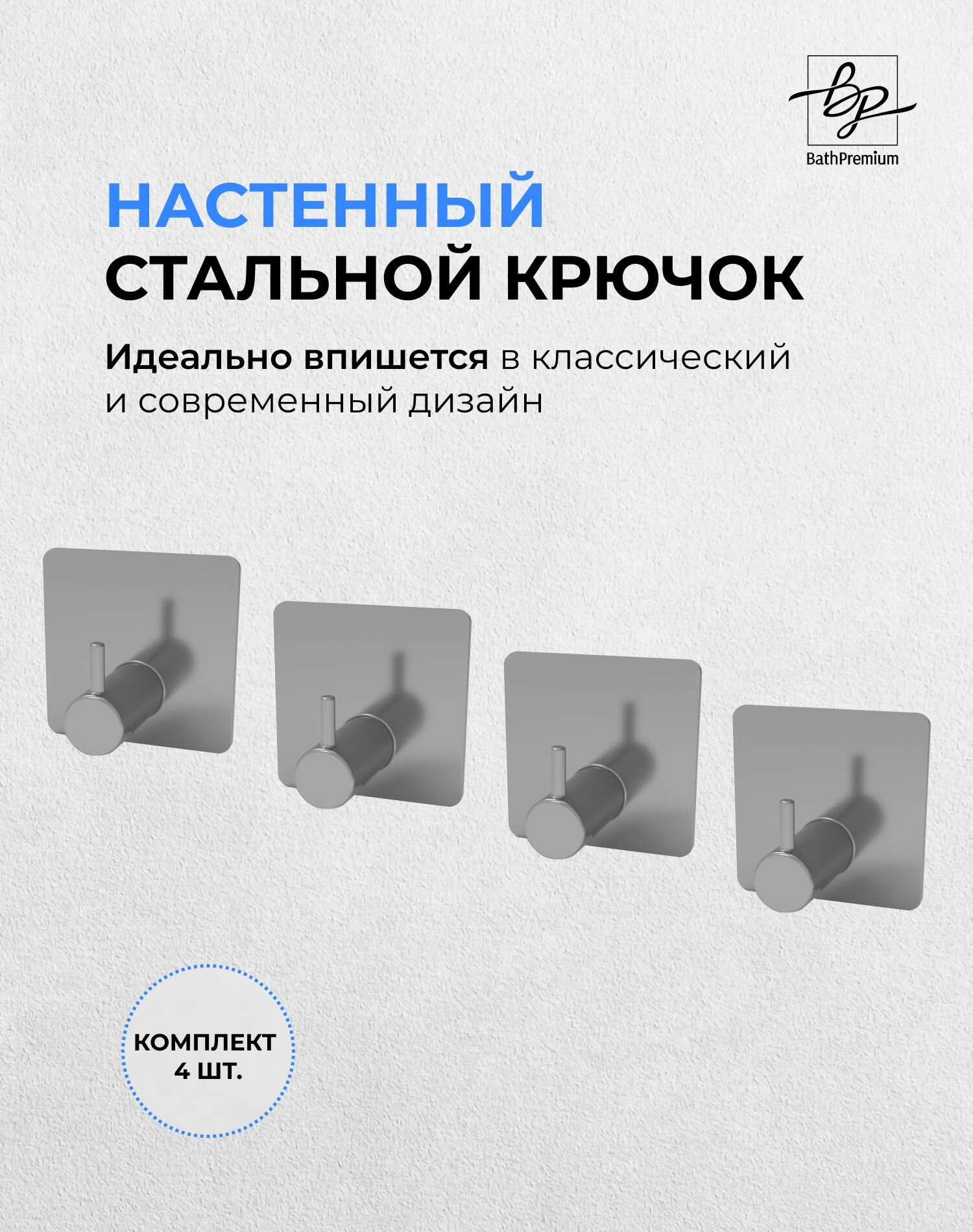 Самоклеящиеся крючки для полотенец и одежды, комплект 4 шт. / Настенная вешалка в ванную, прихожую и кухню