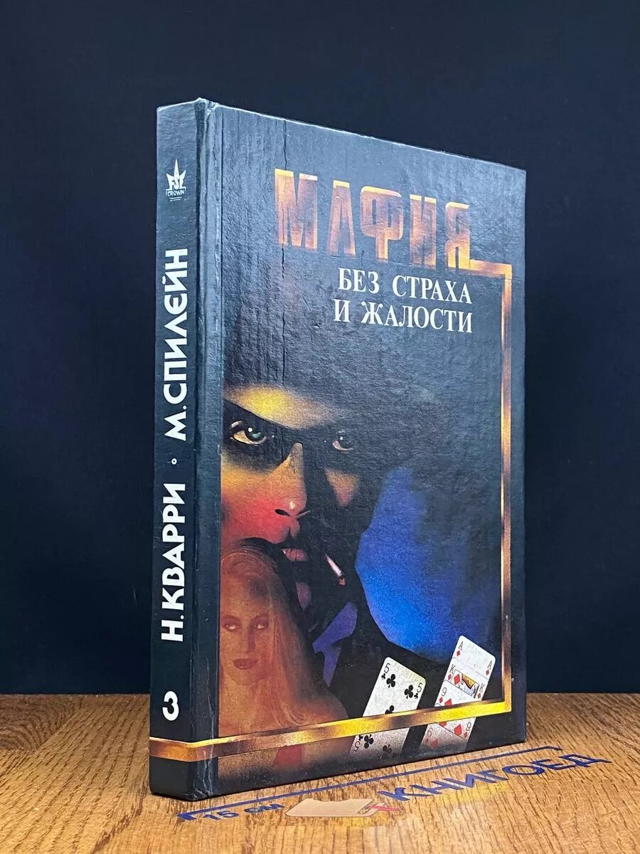 Книга. Мафия без страха и жалости 1992 (2041056795487)