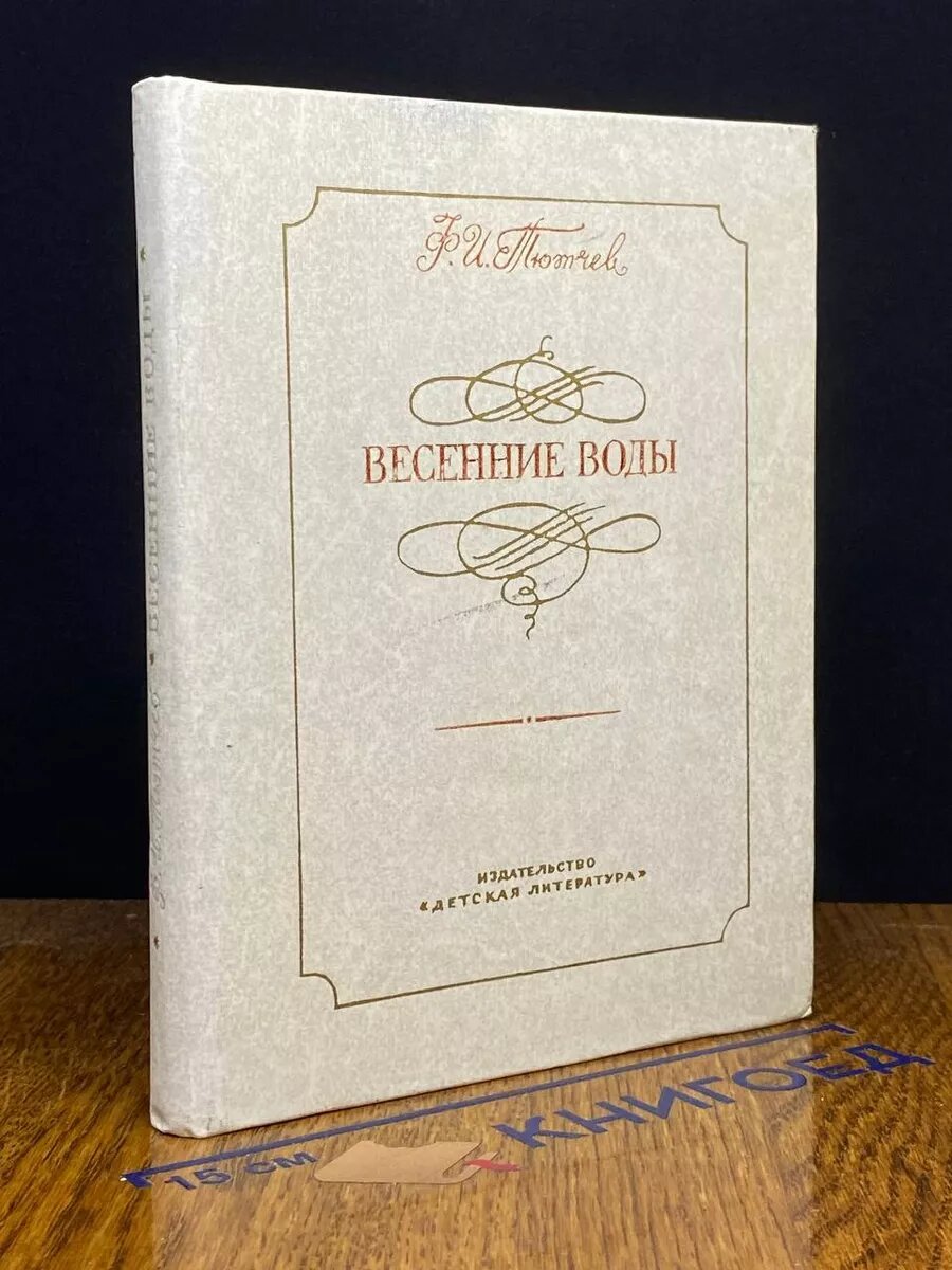 Книга. Весенние воды 1978 (2040770950721)