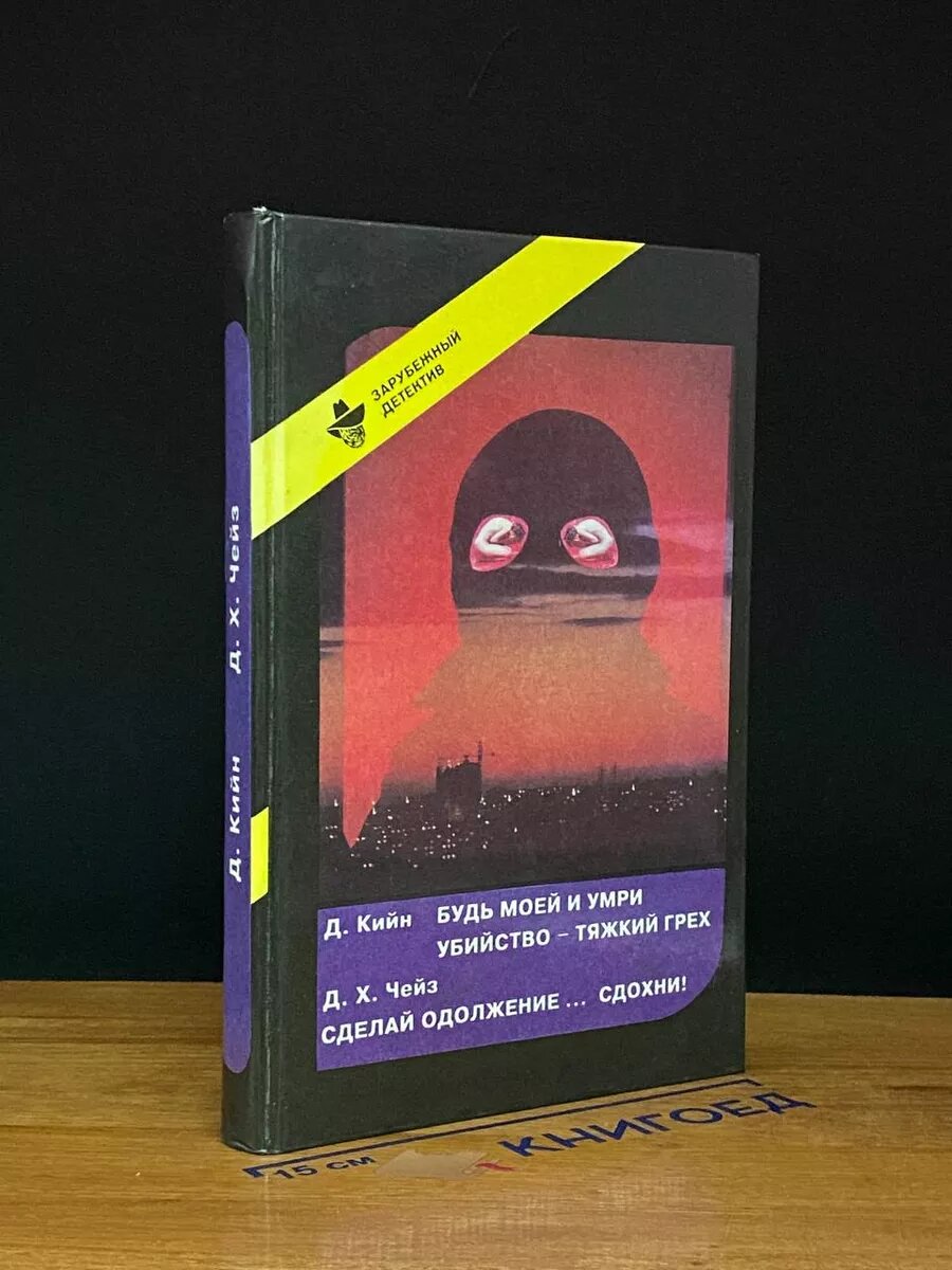 Книга. Д. Кийн. Будь моей и умри. Убийство - тяжкий грех 1993 (2040770897675)