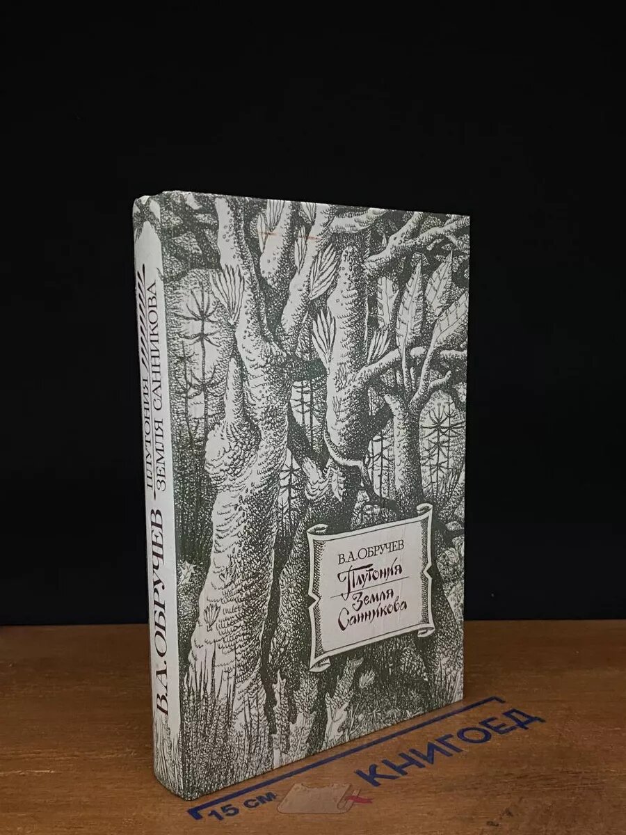 Книга. Плутония. Земля Санникова 1986 (2041056852319)