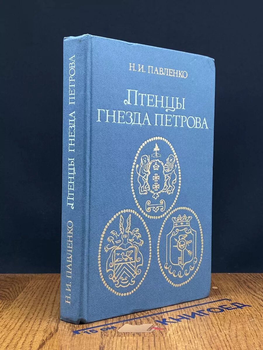 Книга. Птенцы гнезда Петрова 1984 (2040982189445)