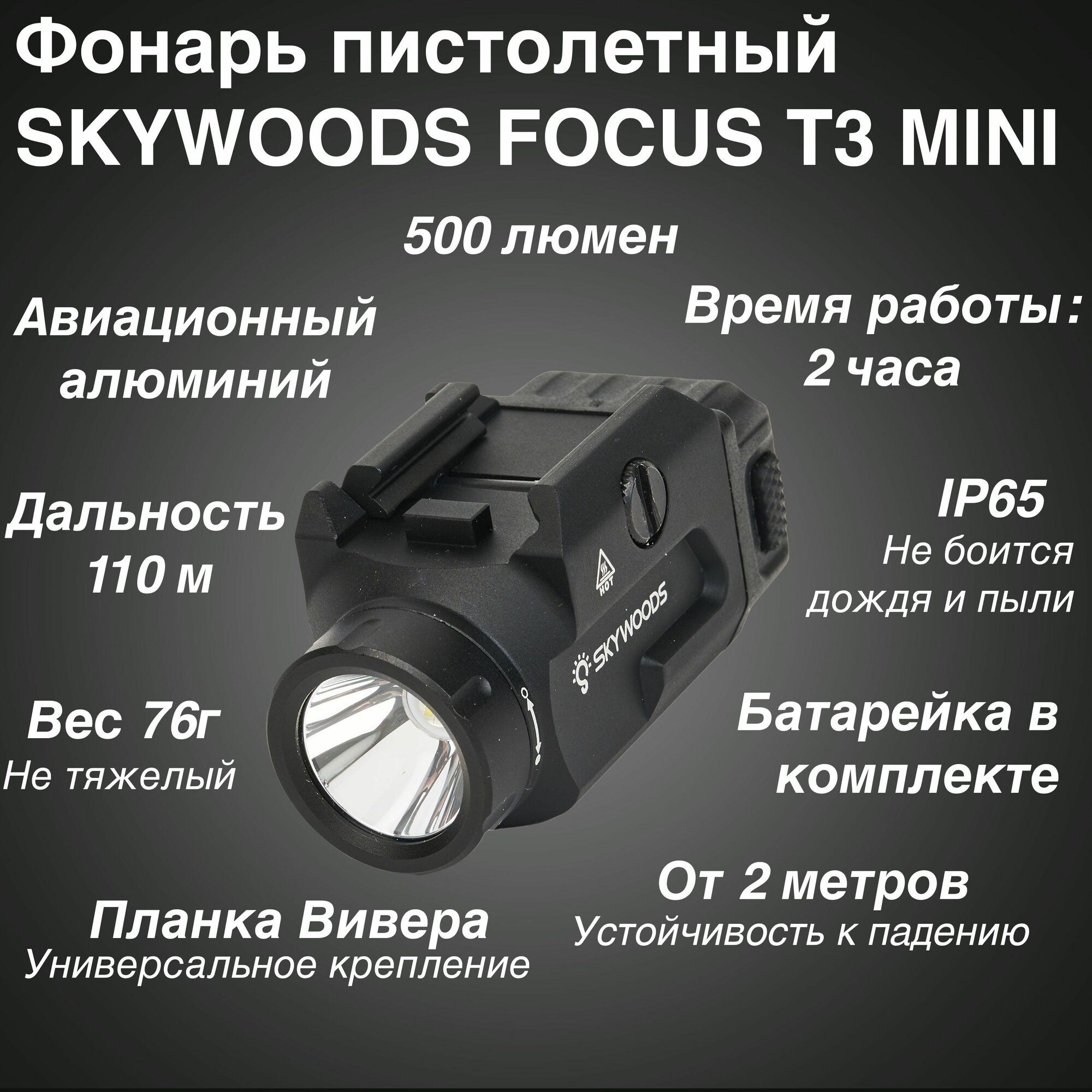 Фонарь подствольный пистолетный SKYWOODS FOCUS T3 MINI, 500 люмен