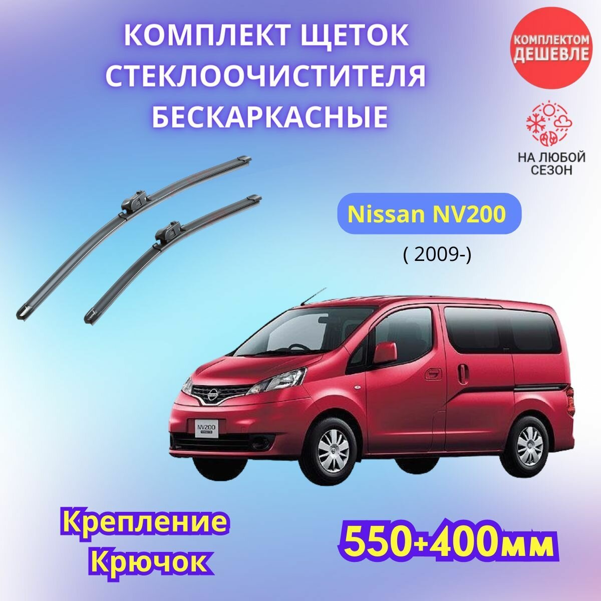 Дворники автомобильные на Nissan NV200 2009 - / щетки стеклоочистителя бескаркасные комплект