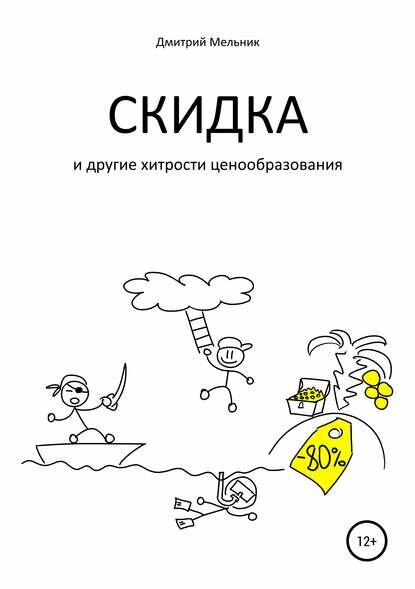 Скидка и другие хитрости ценообразования [Цифровая книга]
