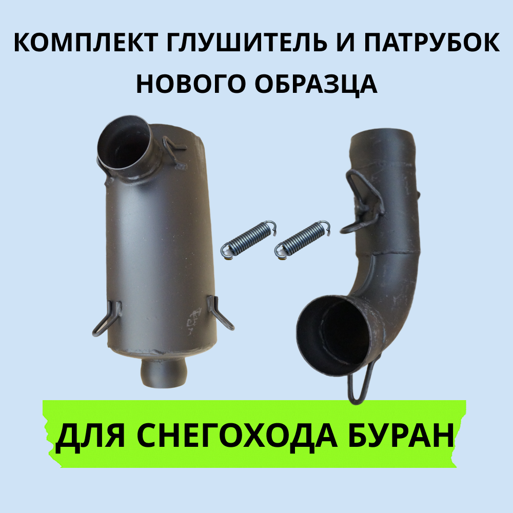 Комплект СП-45 глушитель и патрубок нового образца