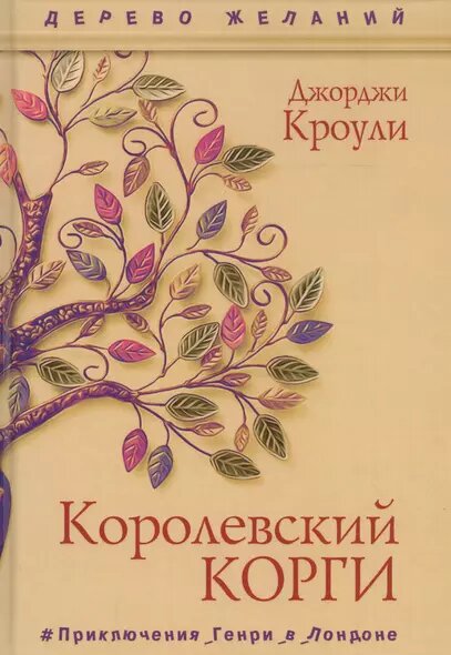 Королевский корги (Кроули Дж.)